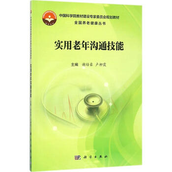 实用老年沟通技能