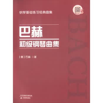 巴赫初级钢琴曲集