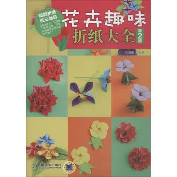 花卉趣味折纸大全(第2版)