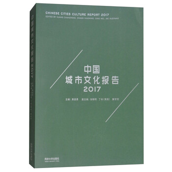 中国城市文化报告2017