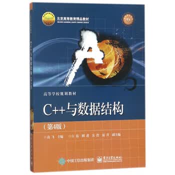 C++与数据结构(第4版高等学校规划教材)