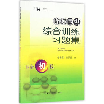 阶梯围棋综合训练习题集业余初段