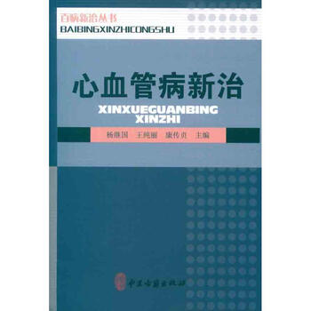心血管病新治