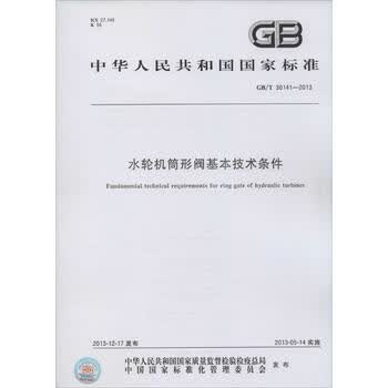 水轮机筒形阀基本技术条件
