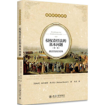 侵权责任法的基本问题第1卷,德语国家的视角