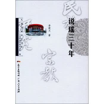 正版 说瑶三十年【塑封】 9787218118291