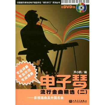 电子琴流行金曲精选·2