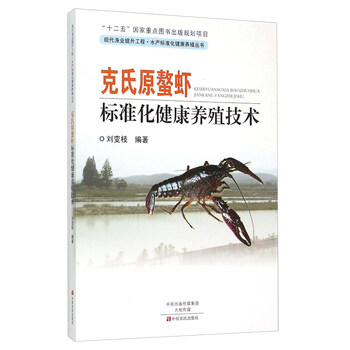 克氏原螯虾标准化健康养殖技术