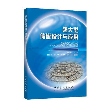 超大型储罐设计与应用