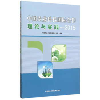 中国农业科技国际合作理论与实践 2015