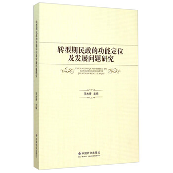 转型期民政的功能定位及发展问题研究