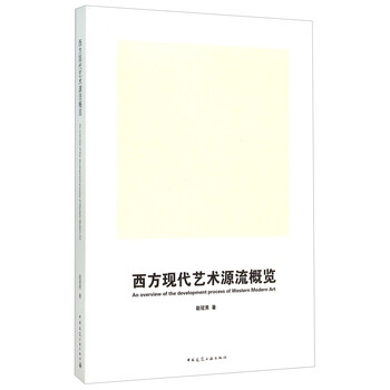 西方现代艺术源流概览