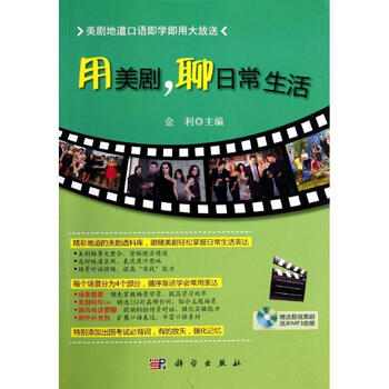 用美剧,聊日常生活