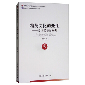 精英文化的变迁：美国绘画150年