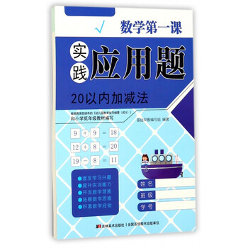 实践应用题(20以内加减法)/数学第一课