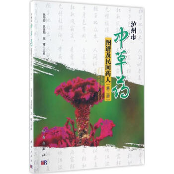 泸州市中草药图谱及民间药人第2册