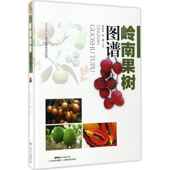 岭南果树图谱