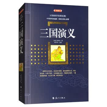三国演义（典藏版）/百部国学传世经典