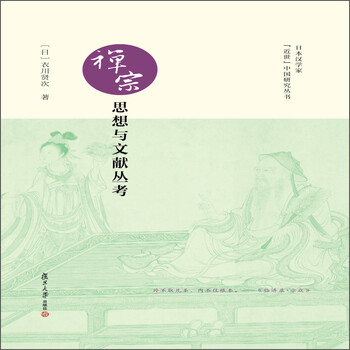 禅宗思想与文献丛考/日本汉学家“近世”中国研究丛书