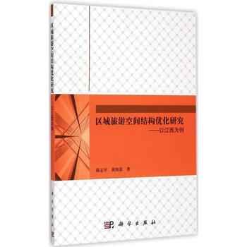 区域旅游空间结构优化研究