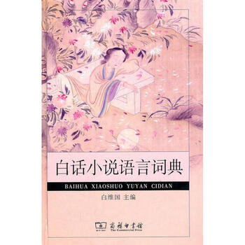 白话小说语言词典/白维国编