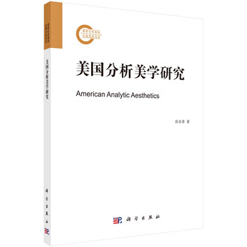 美国分析美学研究