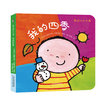 暖绘本：凯文的小小书·我的四季