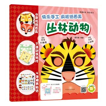 快乐手工（疯狂纸面具） 丛林动物