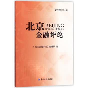 北京金融评论(2017年第4辑)