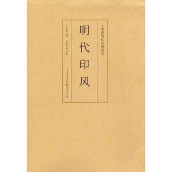 中国历代印风系列:明代印风