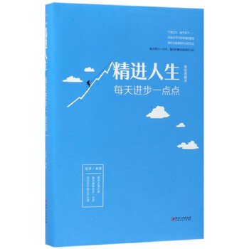精进人生(每天进步一点点美绘典藏本)(精)