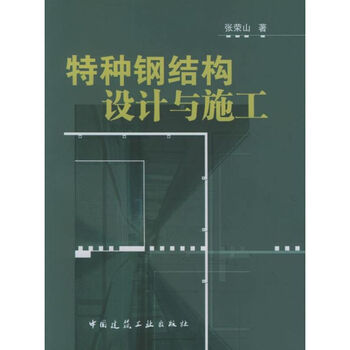 特种钢结构设计与施工