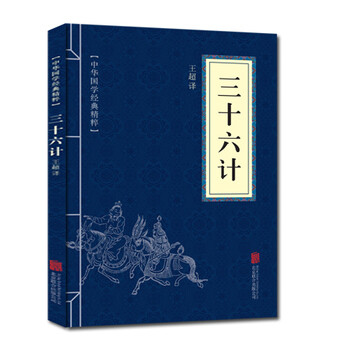 三十六计 中华国学经典精粹 原文+注释+译文文白对照解读 口袋便携书精选国学名著典故传世经典