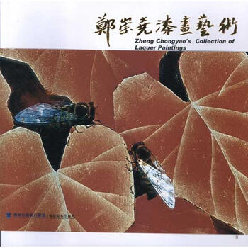 郑崇尧漆画艺术