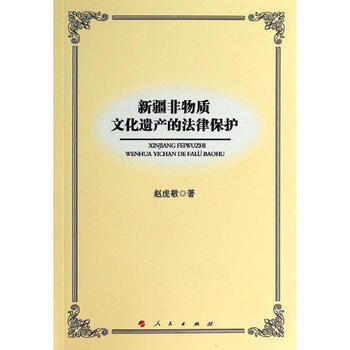 新疆非物质文化遗产的法律保护