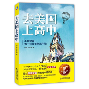 去美国上高中:不是学霸，也一样能够制胜牛校