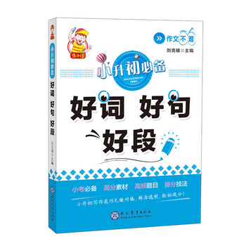 小升初必备 好词好句好段
