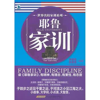耶鲁家训