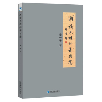 再谈人性的善与恶