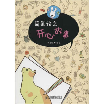 简笔绘之开心故事