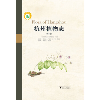 杭州植物志（第3卷）