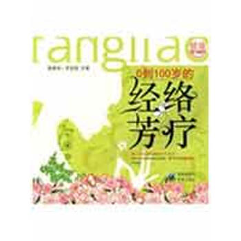 0到100岁的经络芳疗