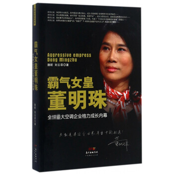 霸气女皇董明珠