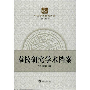 袁枚研究学术档案