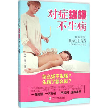 对症拔罐不生病