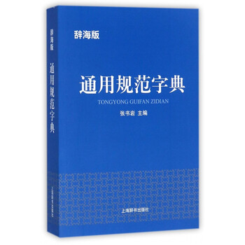 通用规范字典(辞海版)