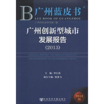 广州创新型城市发展报告(2013)(2013版)