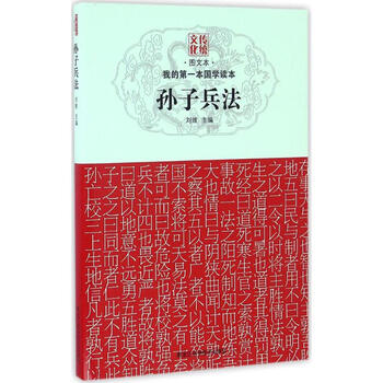 孙子兵法(图文本) 幼儿图书 早教书 儿童文学