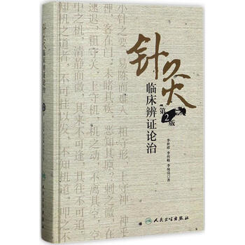 针灸临床辨证论治(第2版)