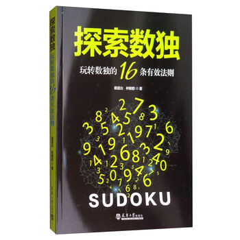 探索数独：玩转数独的16条有效法则